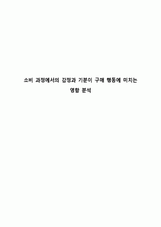 소비 과정에서의 감정과 기분이 구매 행동에 미치는 영향 분석