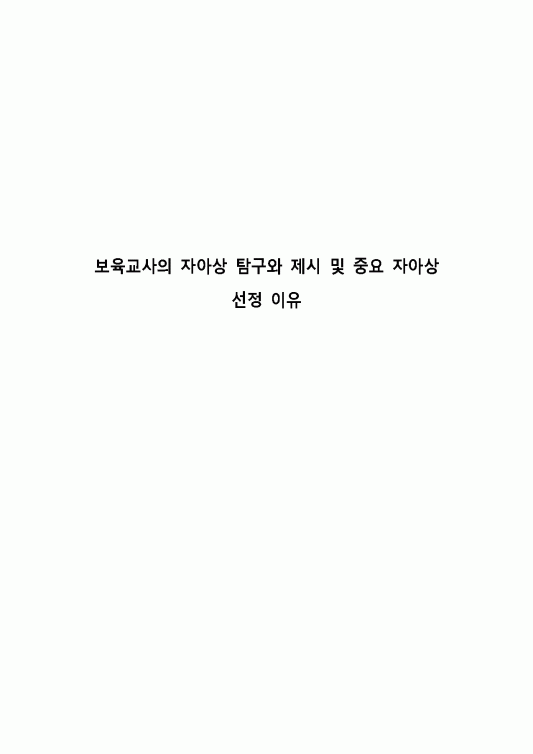 보육교사의 자아상 탐구와 제시 및 중요 자아상 선정 이유
