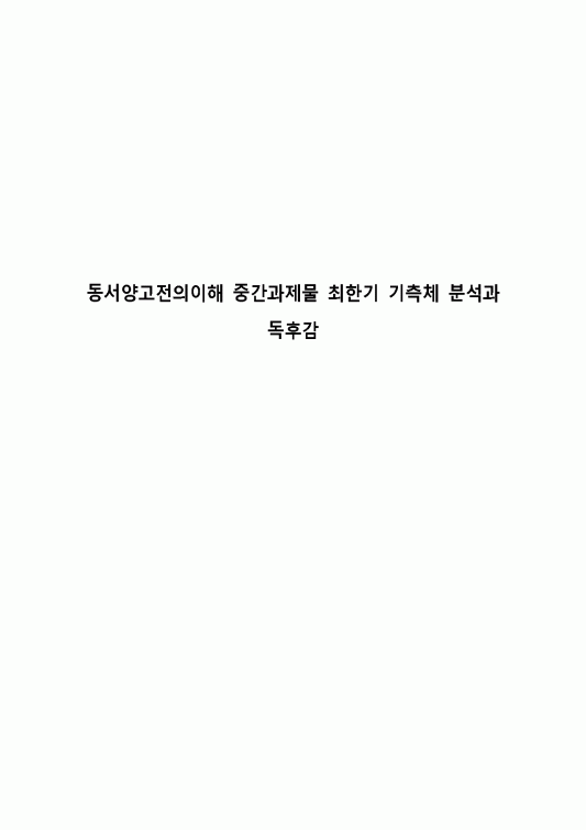 동서양고전의이해 중간과제물 최한기 기측체 분석과 독후감