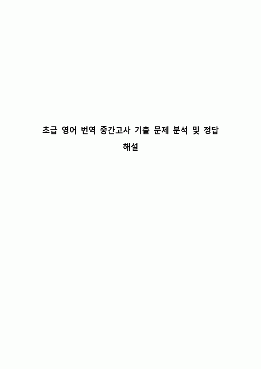 초급 영어 번역 중간고사 기출 문제 분석 및 정답 해설