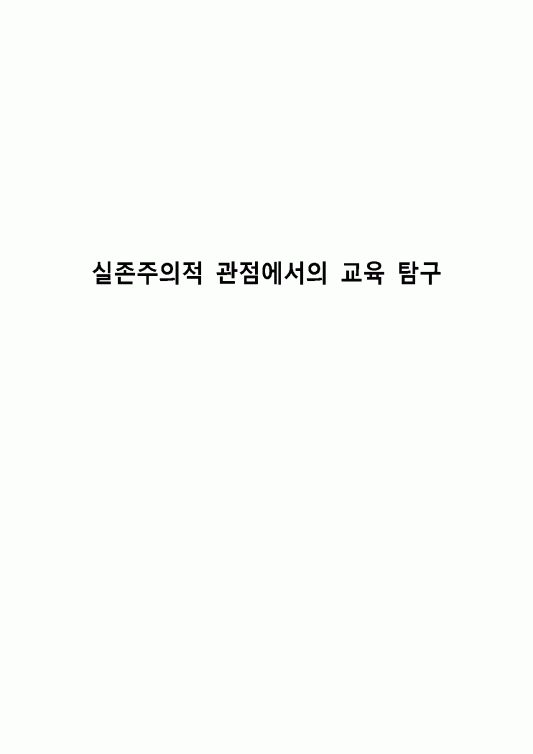 실존주의적 관점에서의 교육 탐구