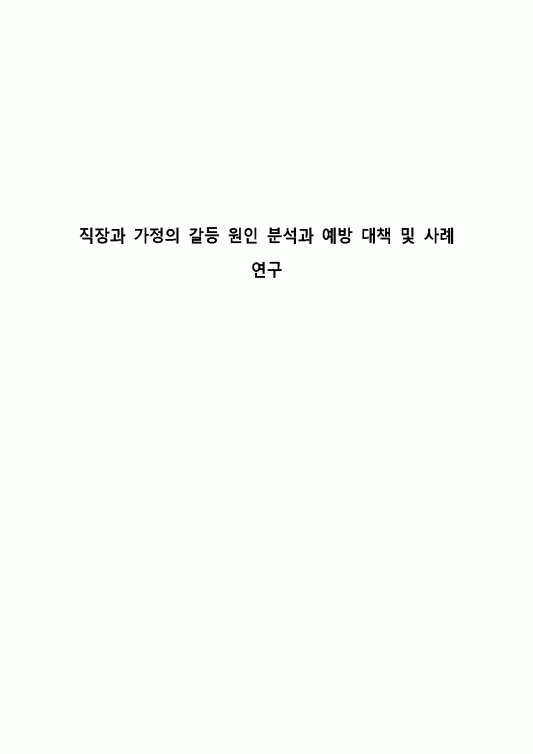 직장과 가정의 갈등 원인 분석과 예방 대책 및 사례 연구