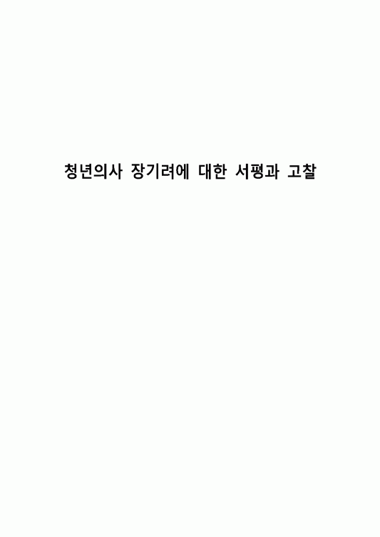 청년의사 장기려에 대한 서평과 고찰