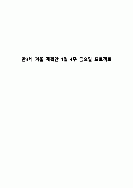 만3세 겨울 계획안 1월 4주 금요일 프로젝트