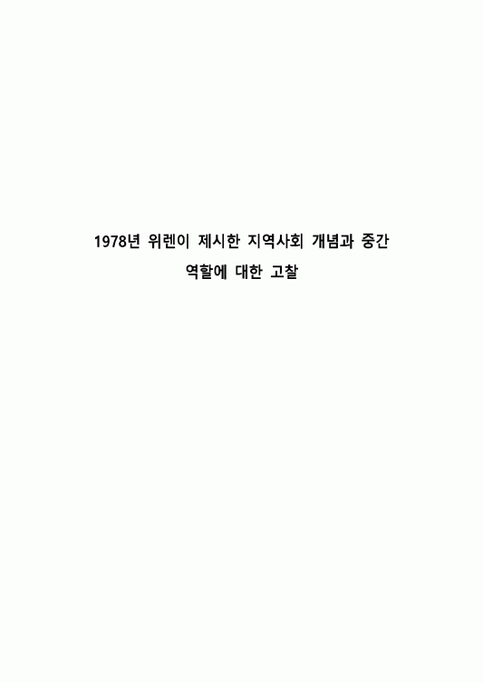 1978년 위렌이 제시한 지역사회 개념과 중간 역할에 대한 고찰