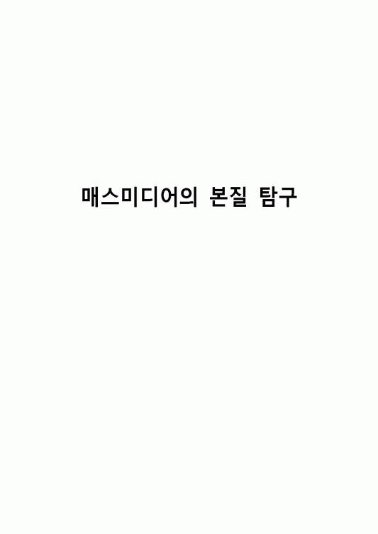매스미디어의 본질 탐구