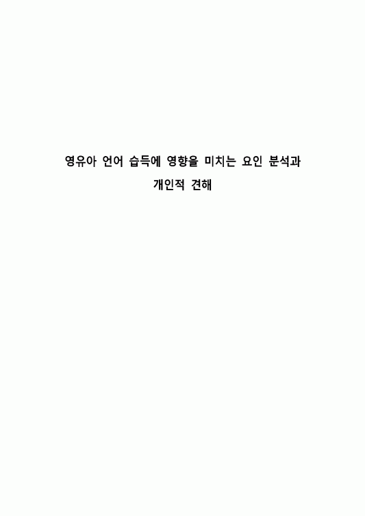 영유아 언어 습득에 영향을 미치는 요인 분석과 개인적 견해