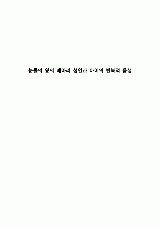 눈물의 왕의 메아리 성인과 아이의 반복적 음성