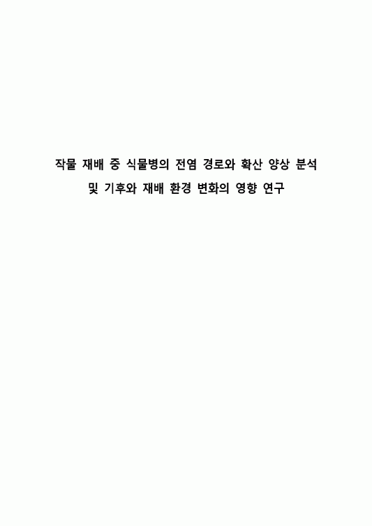 작물 재배 중 식물병의 전염 경로와 확산 양상 분석 및 기후와 재배 환경 변화의 영향 연구