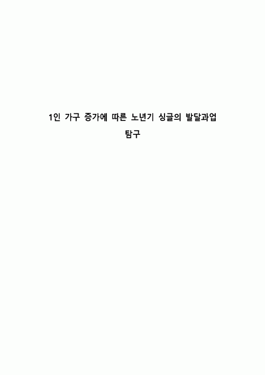 1인 가구 증가에 따른 노년기 싱글의 발달과업 탐구