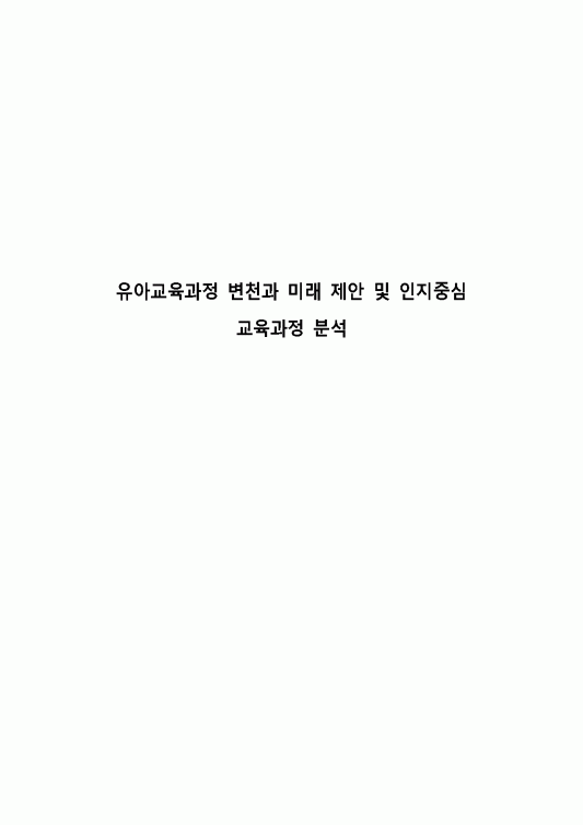 유아교육과정 변천과 미래 제안 및 인지중심 교육과정 분석