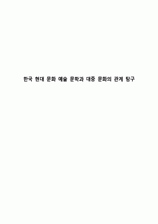 한국 현대 문화 예술 문학과 대중 문화의 관계 탐구