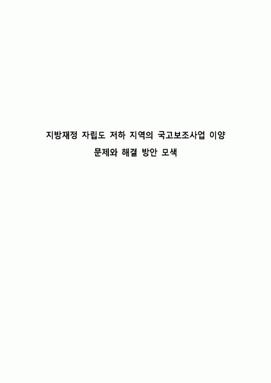 지방재정 자립도 저하 지역의 국고보조사업 이양 문제와 해결 방안 모색