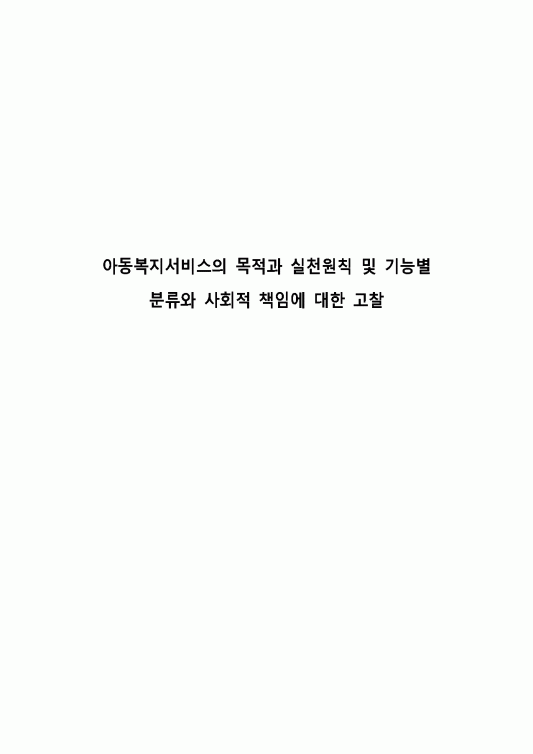 아동복지서비스의 목적과 실천원칙 및 기능별 분류와 사회적 책임에 대한 고찰
