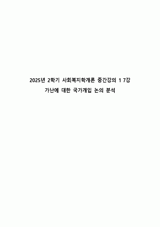 2025년 2학기 사회복지학개론 중간강의 1 7강 가난에 대한 국가개입 논의 분석