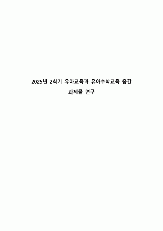2025년 2학기 유아교육과 유아수학교육 중간 과제물 연구