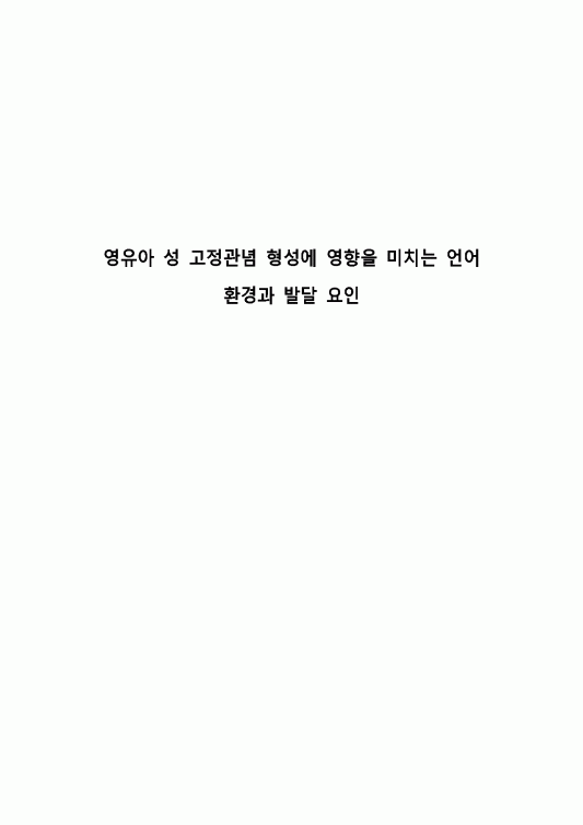 영유아 성 고정관념 형성에 영향을 미치는 언어 환경과 발달 요인