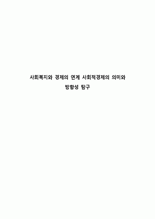 사회복지와 경제의 연계 사회적경제의 의미와 방향성 탐구