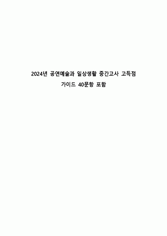 2024년 공연예술과 일상생활 중간고사 고득점 가이드 40문항 포함