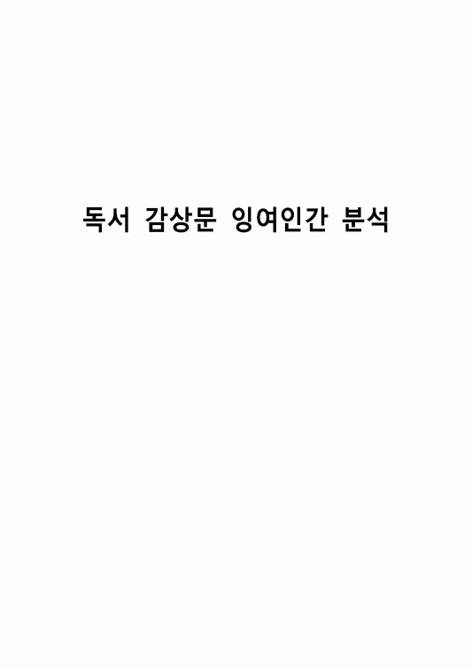 독서 감상문 잉여인간 분석