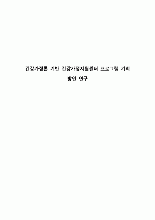 건강가정론 기반 건강가정지원센터 프로그램 기획 방안 연구