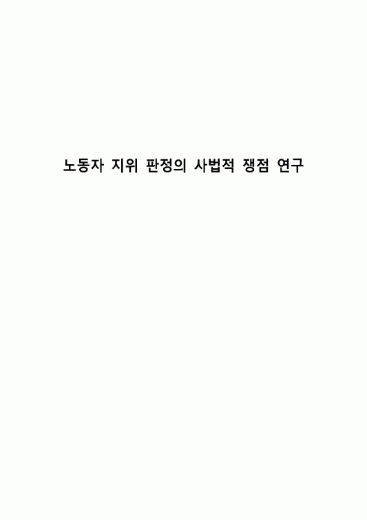 노동자 지위 판정의 사법적 쟁점 연구