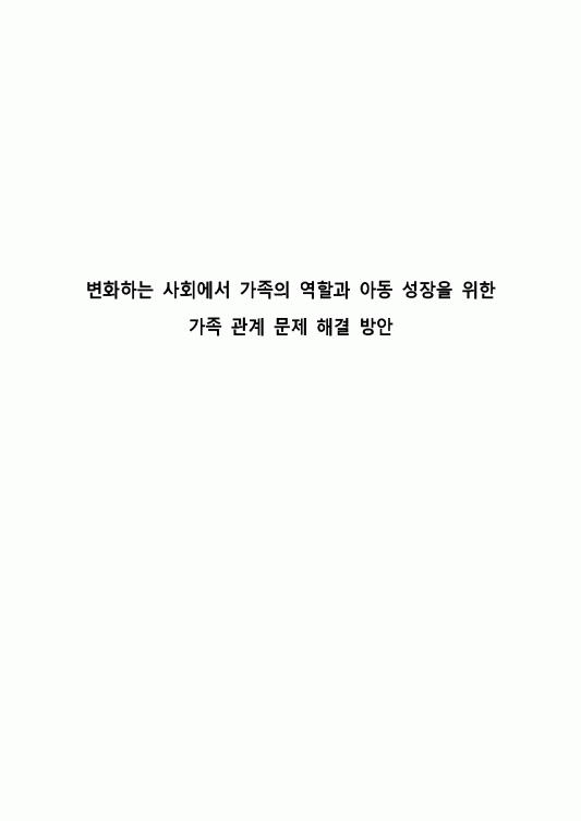 변화하는 사회에서 가족의 역할과 아동 성장을 위한 가족 관계 문제 해결 방안