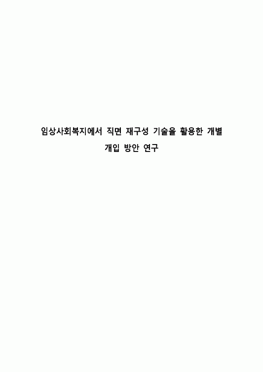 임상사회복지에서 직면 재구성 기술을 활용한 개별 개입 방안 연구