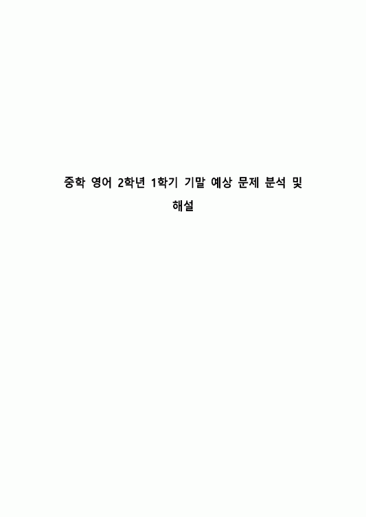 중학 영어 2학년 1학기 기말 예상 문제 분석 및 해설