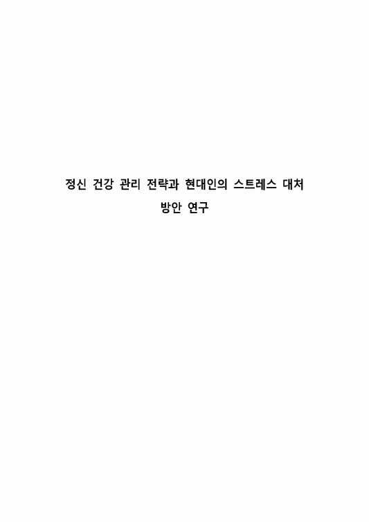 정신 건강 관리 전략과 현대인의 스트레스 대처 방안 연구
