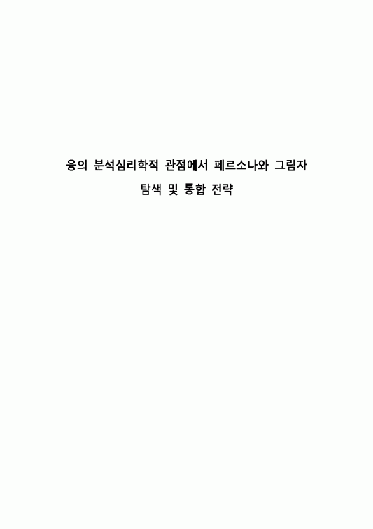 융의 분석심리학적 관점에서 페르소나와 그림자 탐색 및 통합 전략