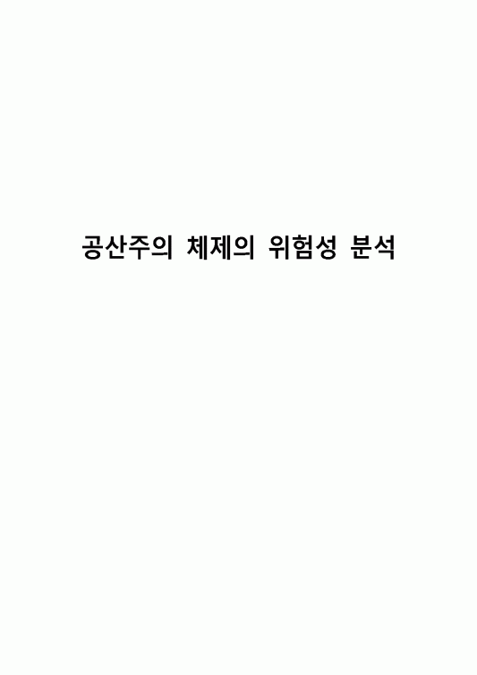 공산주의 체제의 위험성 분석