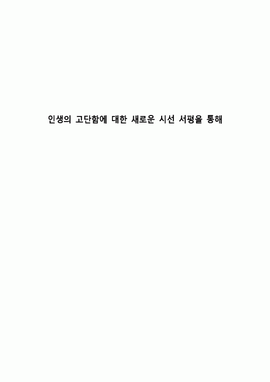 인생의 고단함에 대한 새로운 시선 서평을 통해