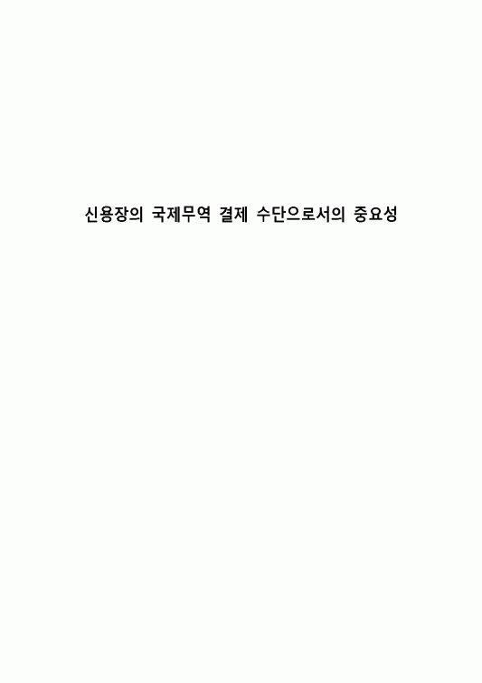 신용장의 국제무역 결제 수단으로서의 중요성