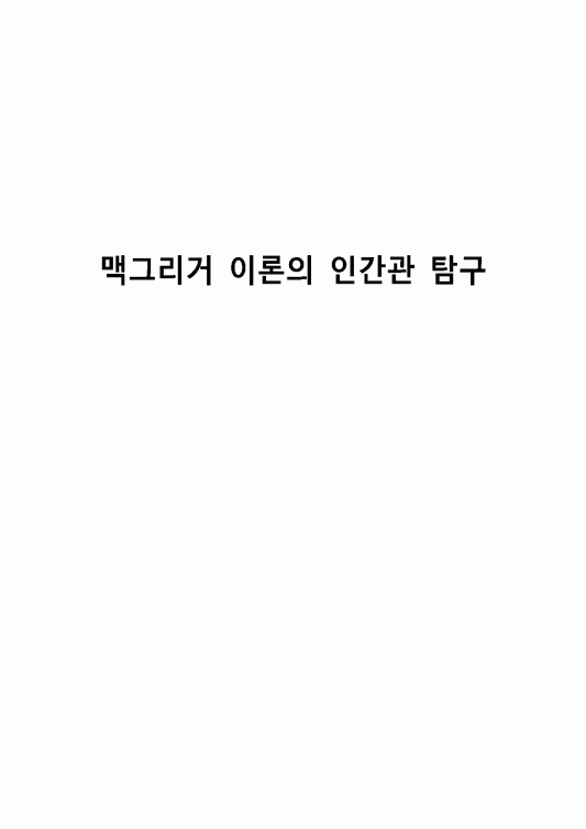 맥그리거 이론의 인간관 탐구
