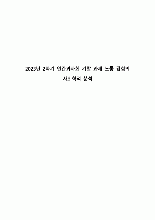 2023년 2학기 인간과사회 기말 과제 노동 경험의 사회학적 분석