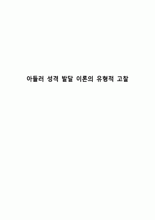 아들러 성격 발달 이론의 유형적 고찰