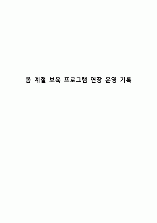 봄 계절 보육 프로그램 연장 운영 기록