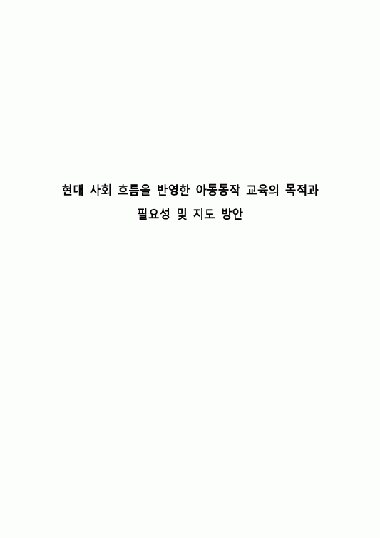 현대 사회 흐름을 반영한 아동동작 교육의 목적과 필요성 및 지도 방안