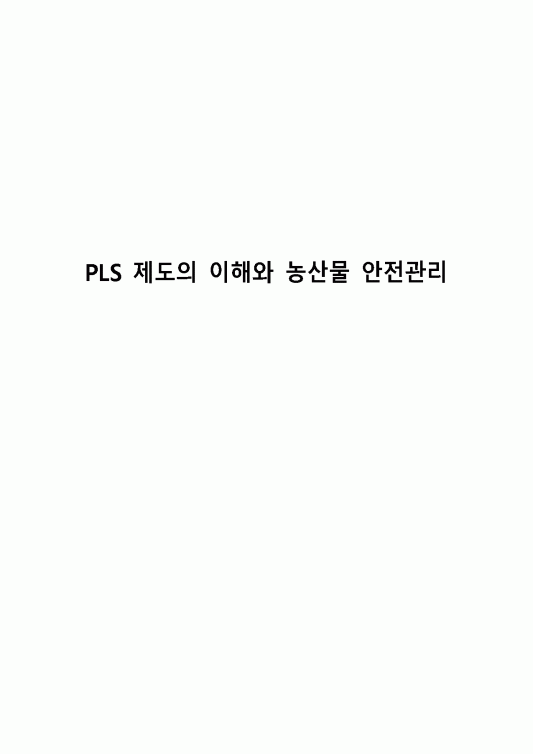 PLS 제도의 이해와 농산물 안전관리
