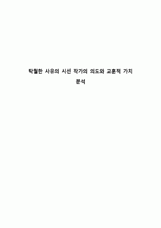탁월한 사유의 시선 작가의 의도와 교훈적 가치 분석