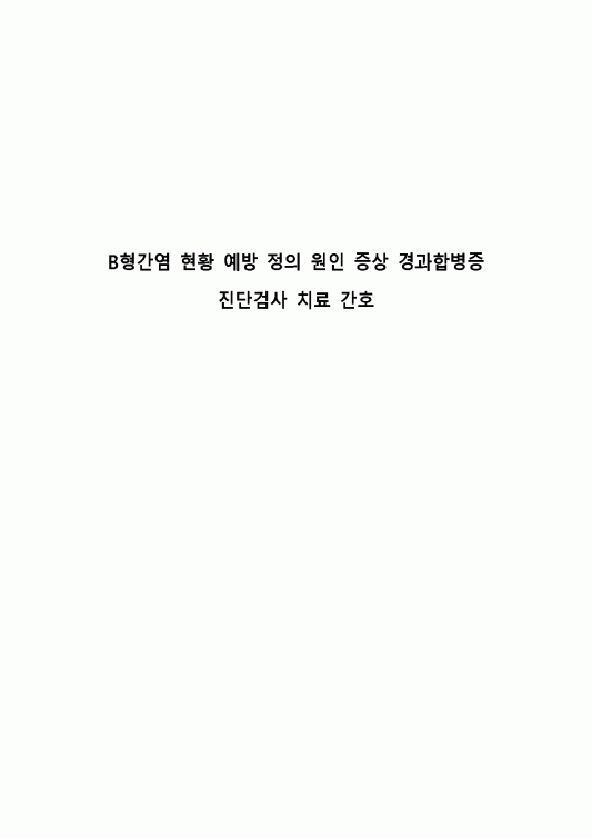 B형간염 현황 예방 정의 원인 증상 경과합병증 진단검사 치료 간호