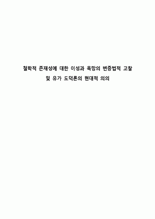 철학적 존재성에 대한 이성과 욕망의 변증법적 고찰 및 유가 도덕론의 현대적 의의