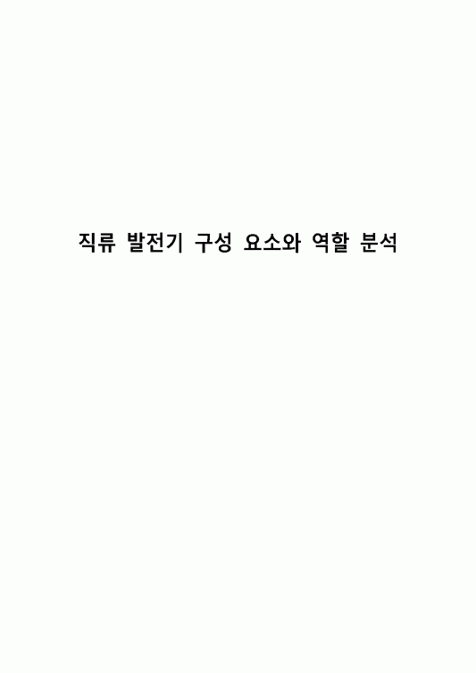 직류 발전기 구성 요소와 역할 분석