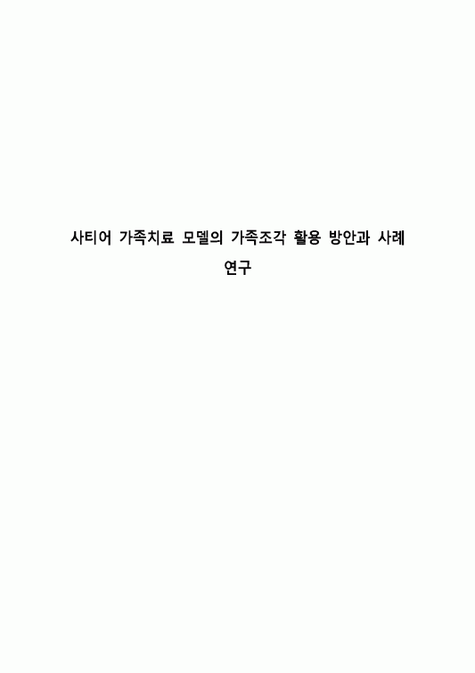 사티어 가족치료 모델의 가족조각 활용 방안과 사례 연구