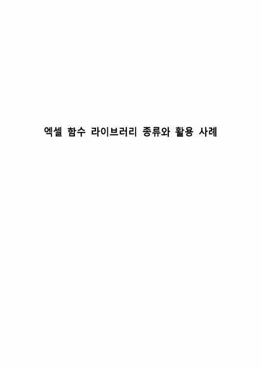 엑셀 함수 라이브러리 종류와 활용 사례