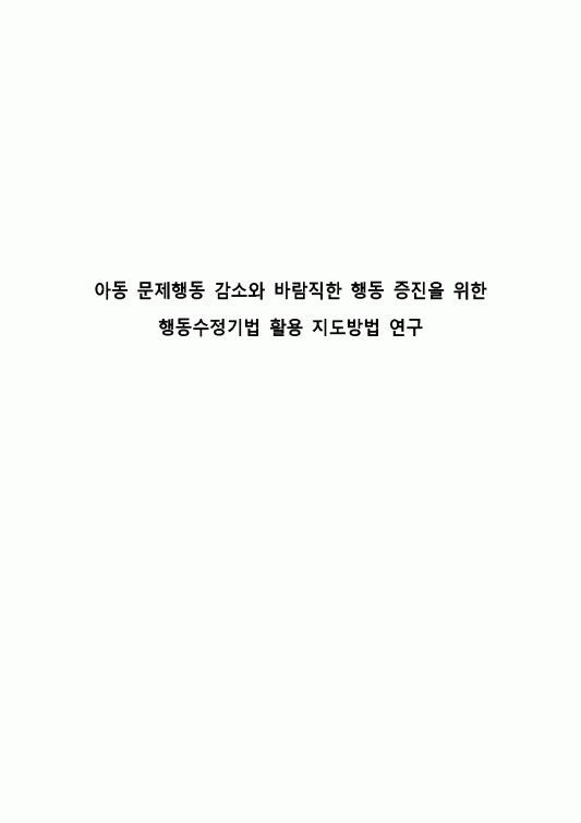 아동 문제행동 감소와 바람직한 행동 증진을 위한 행동수정기법 활용 지도방법 연구