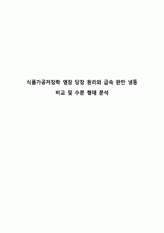 식품가공저장학 염장 당장 원리와 급속 완만 냉동 비교 및 수분 형태 분석