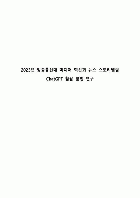 2023년 방송통신대 미디어 혁신과 뉴스 스토리텔링 ChatGPT 활용 방법 연구
