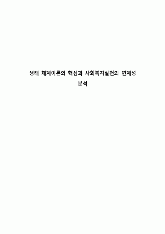 생태 체계이론의 핵심과 사회복지실천의 연계성 분석